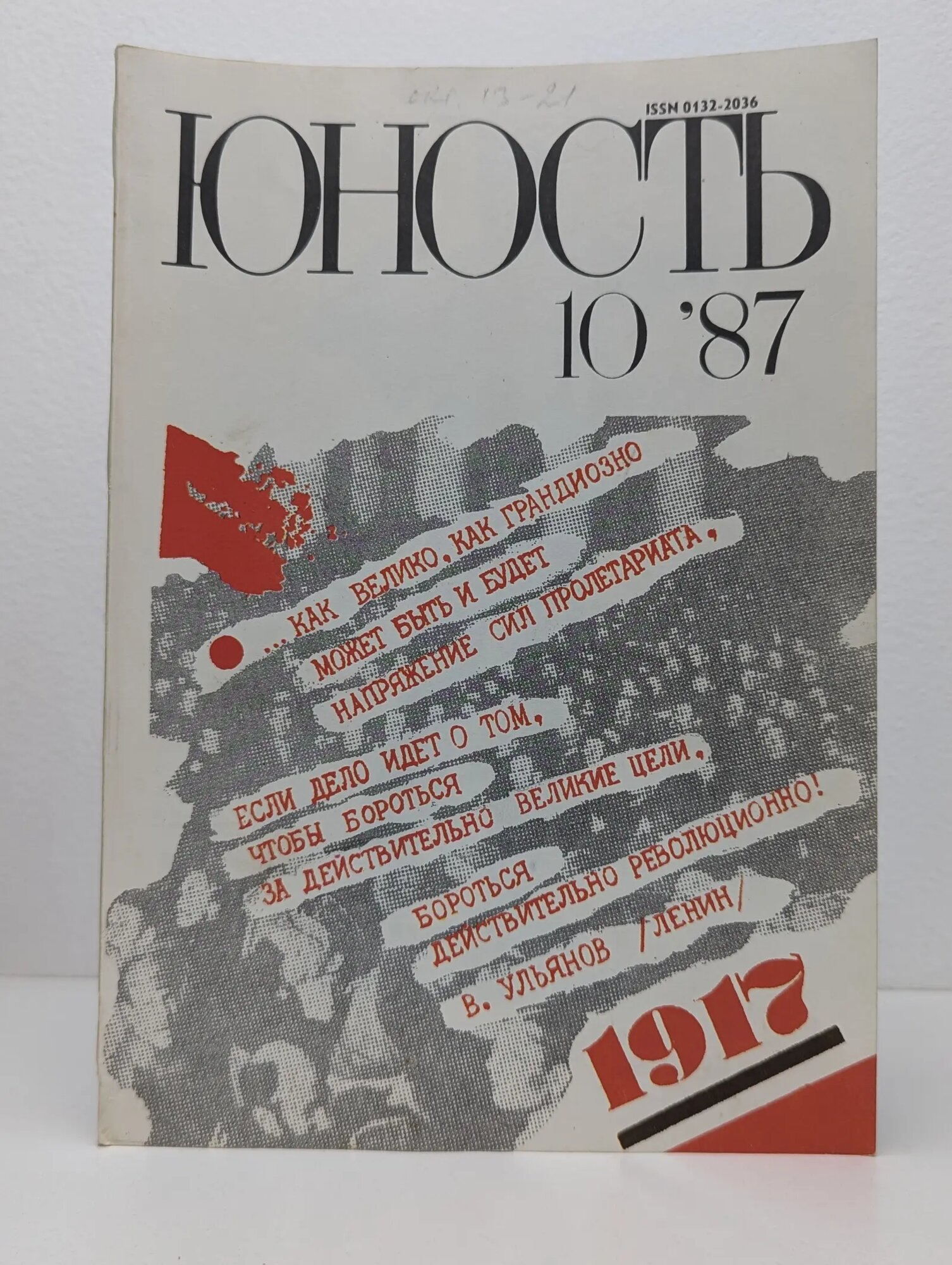 Юность. Выпуск № 10/1987 Сборник 1987