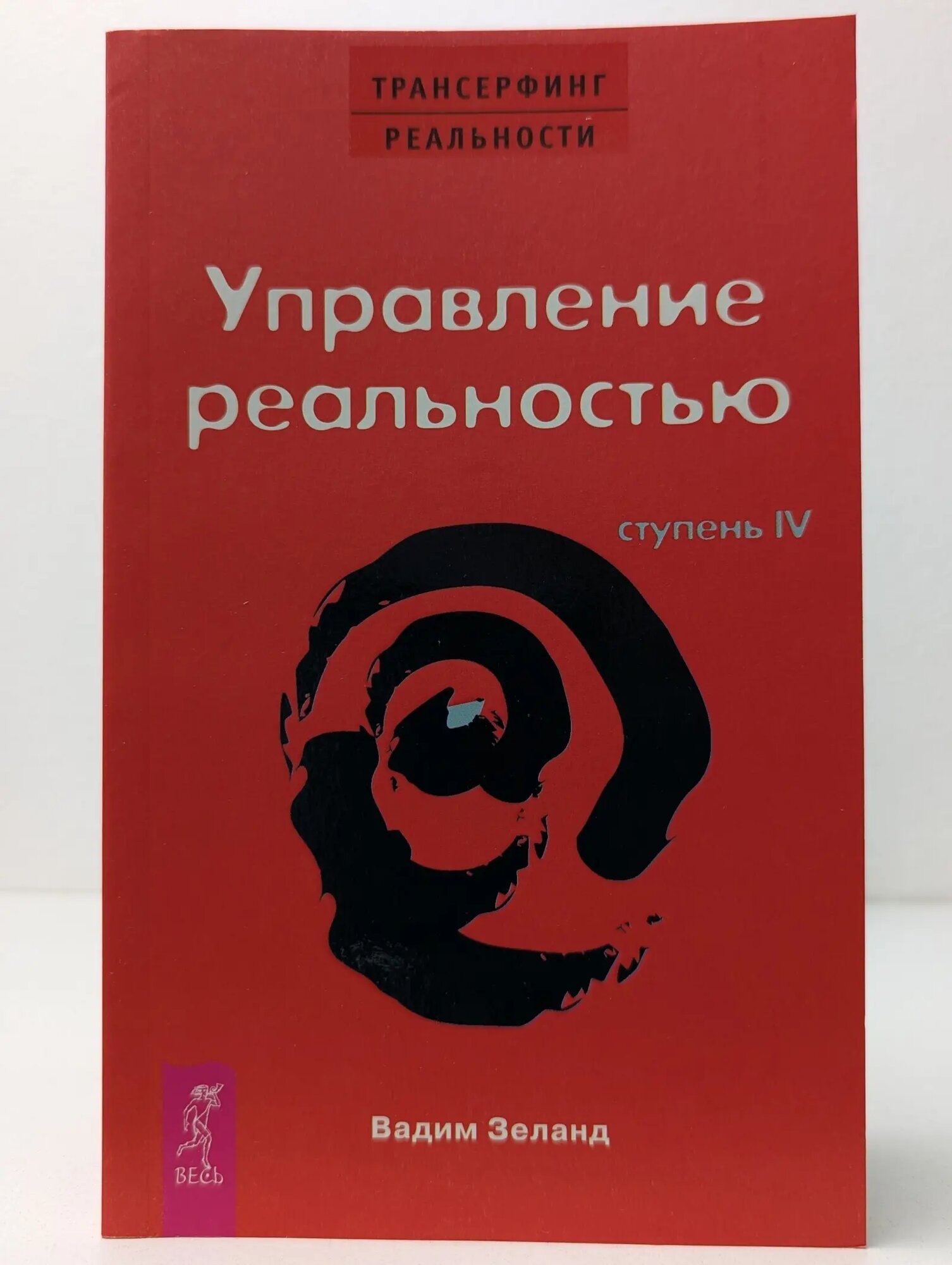 Трансерфинг реальности. Ступень IV. Управление реальностью Зеланд Вадим 2022