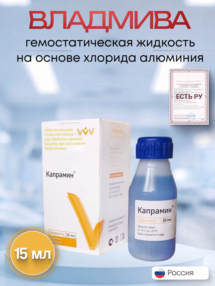 Капрамин гемостатическая жидкость на основе хлорида алюминия, кровоостанавливающее средство, 15 мл, Владмива