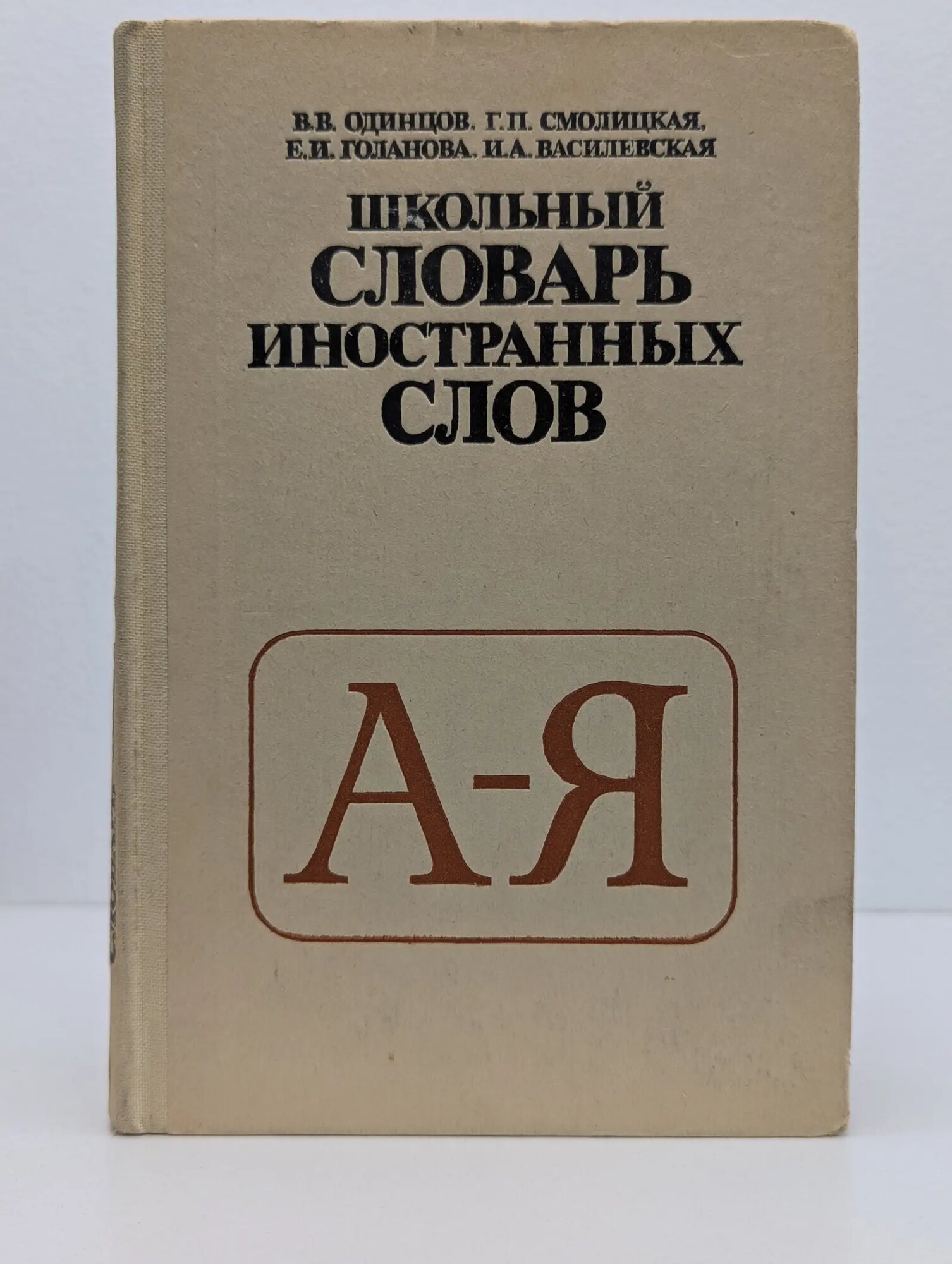 Школьный словарь иностранных слов Одинцов Виктор Васильевич, Голанова Елена Ивановна, Смолицкая Галина Петровна 1983