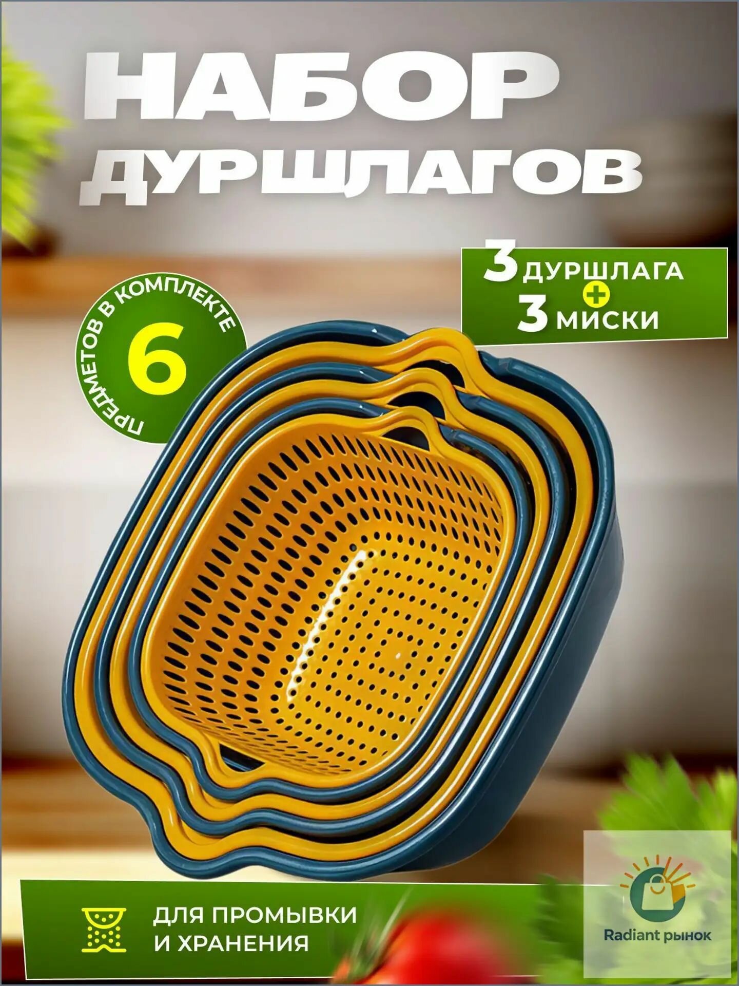 Night Light Дуршлаг, диаметр 28 см, 3 л, 6 предм.