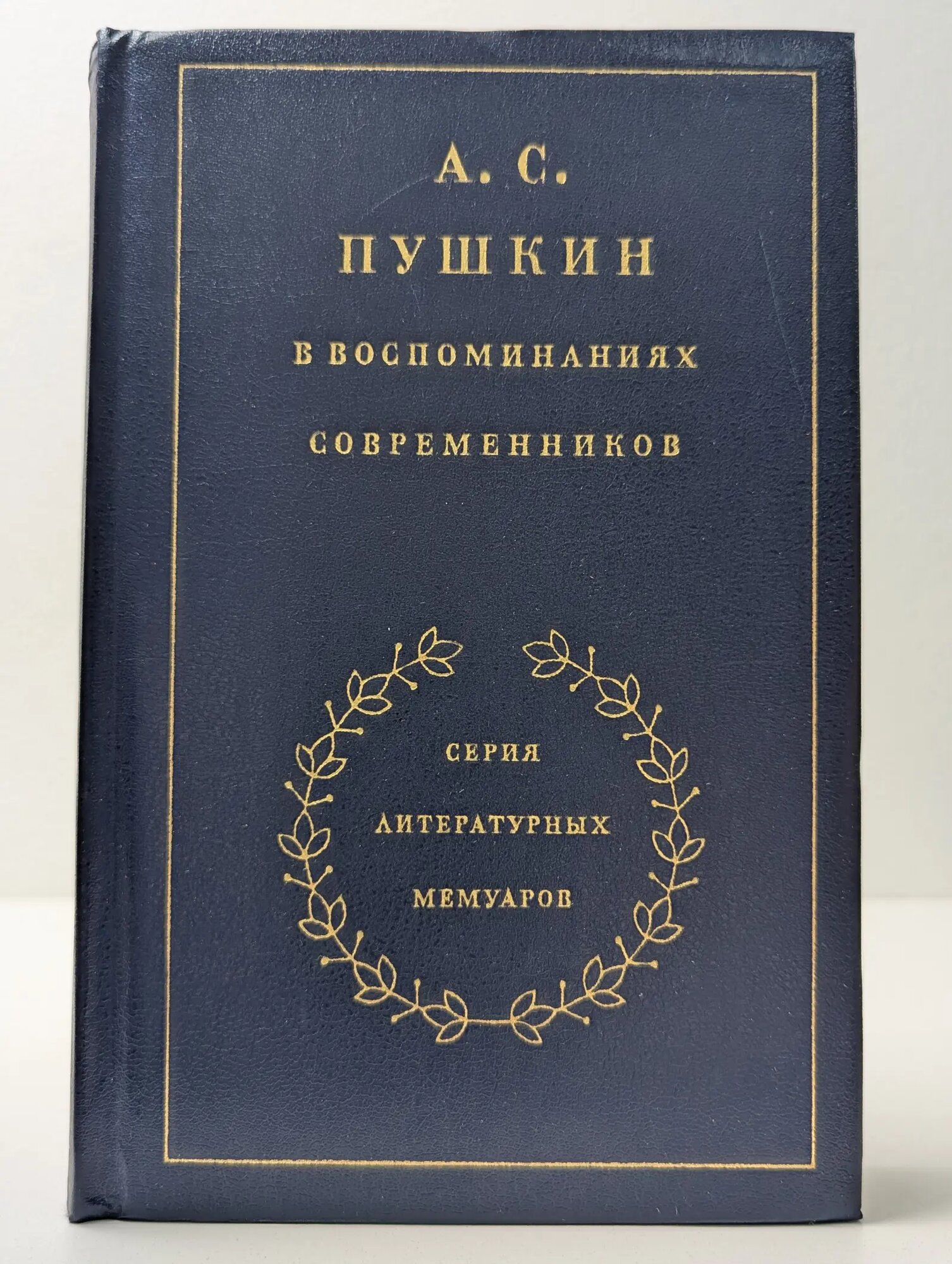 Литературные мемуары. А. С. Пушкин в воспоминаниях современников. В 2 томах. Том 1 Сборник 1985