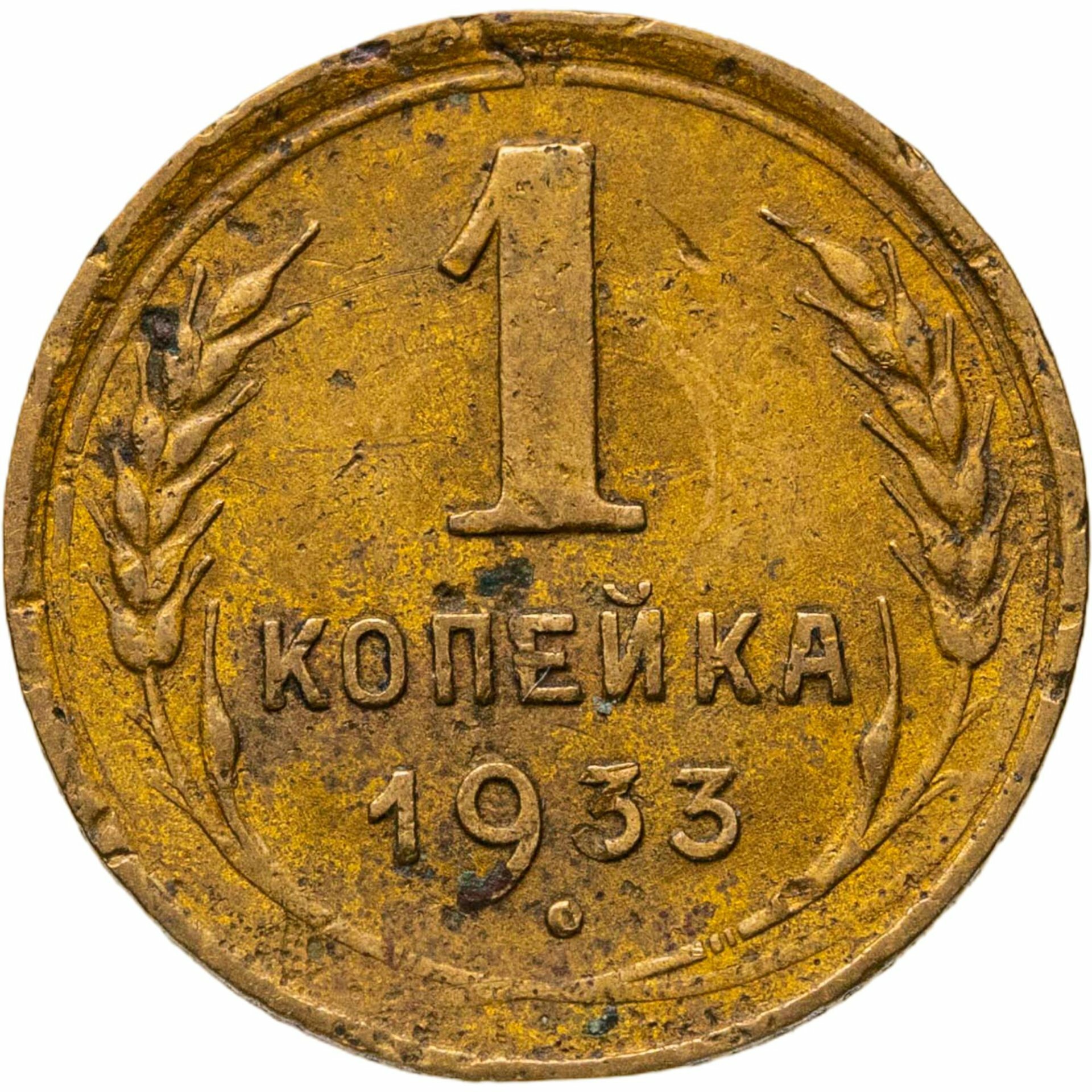 1 копейка 1933, Бронза, в сохранности F-VF