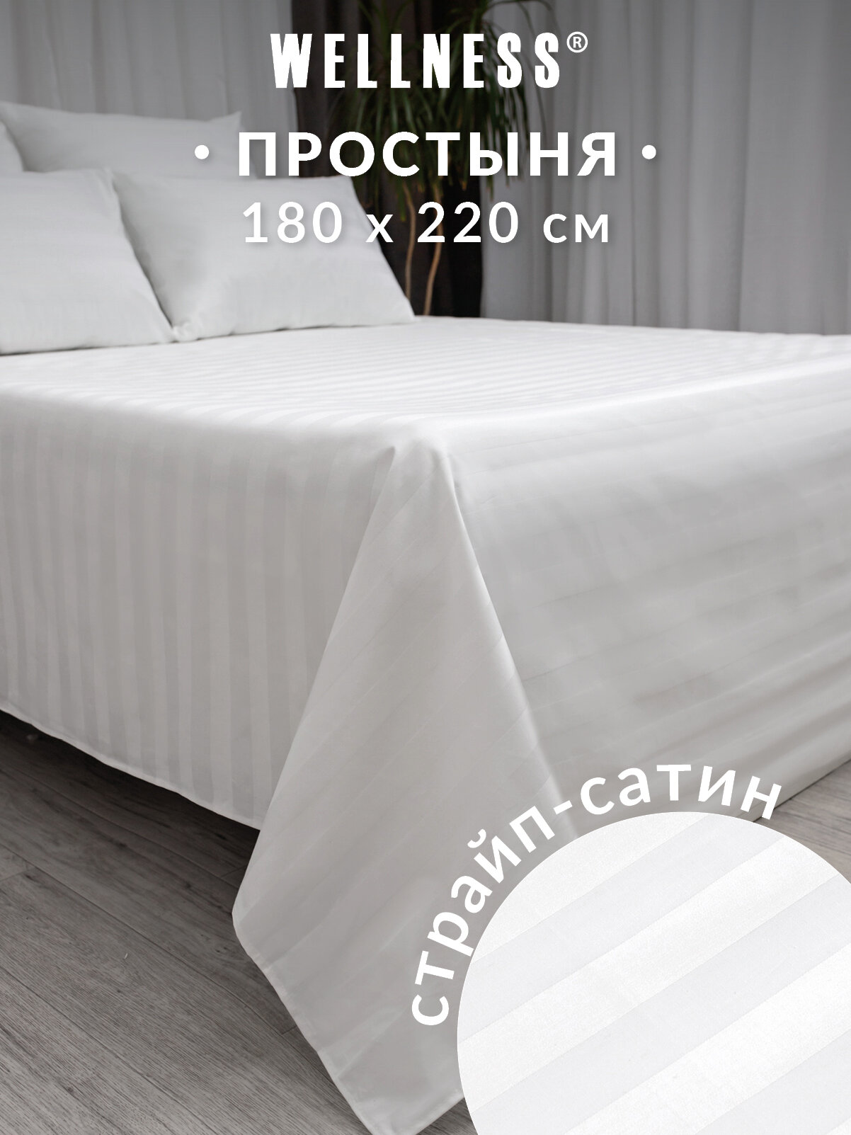 Простыня Wellness, хлопок 100%, 180 см x 220 см, страйп-сатин, белая