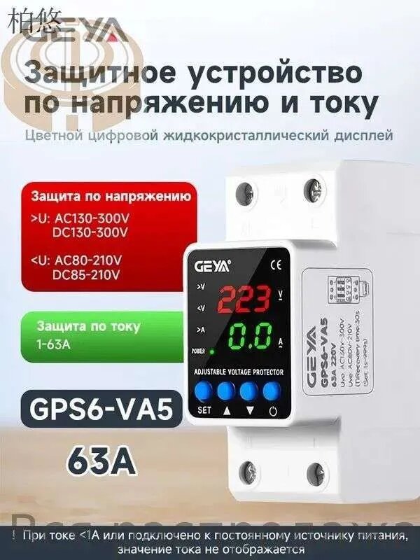 Умное реле GPS6-VA5 63A для защиты от перенапряжения, DIN-рейка, ЖК-дисплей, 80-300V