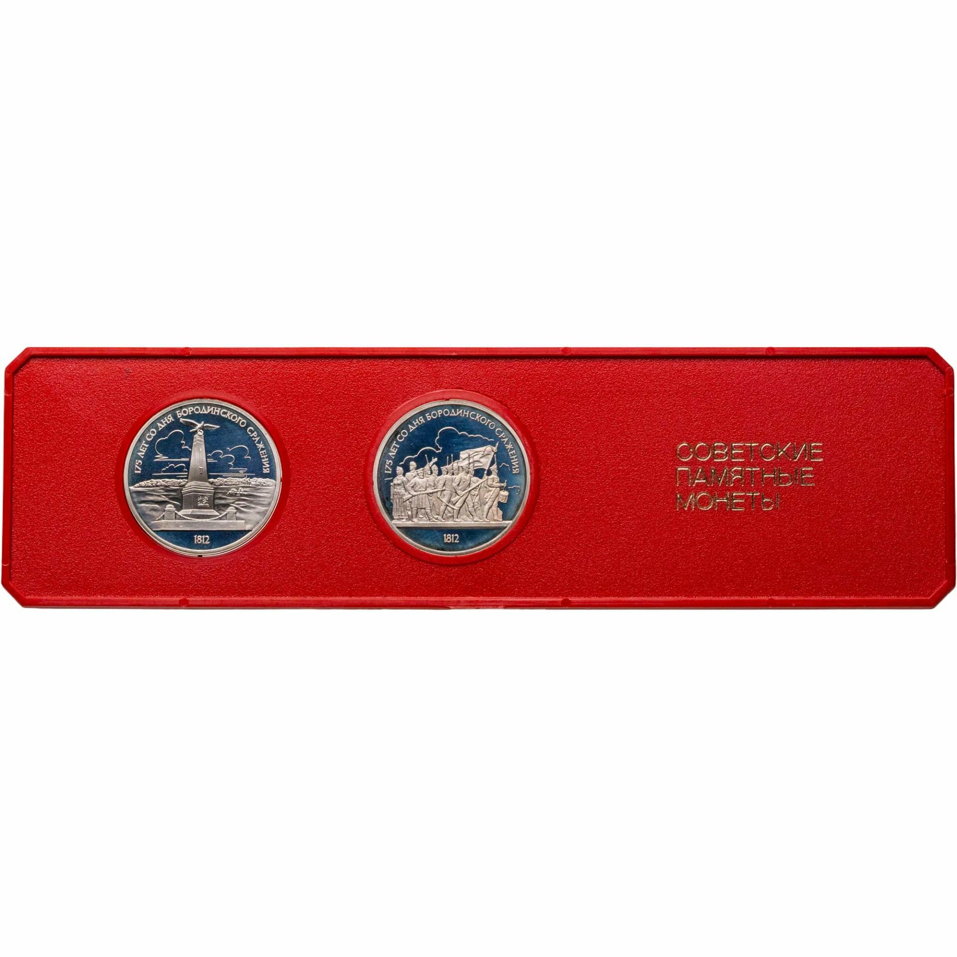 1 рубль 1987 набор из 2-х монет "Бородино" Proof в памятном футляре Госбанка СССР, Мельхиор медь-никель