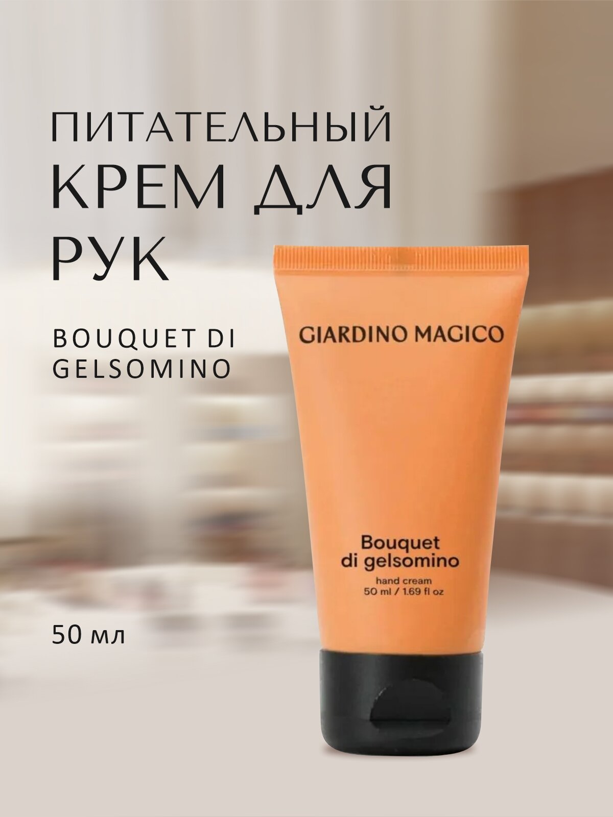 Питательный крем для рук GIARDINO MAGICO Bouquet di gelsomino 50ml