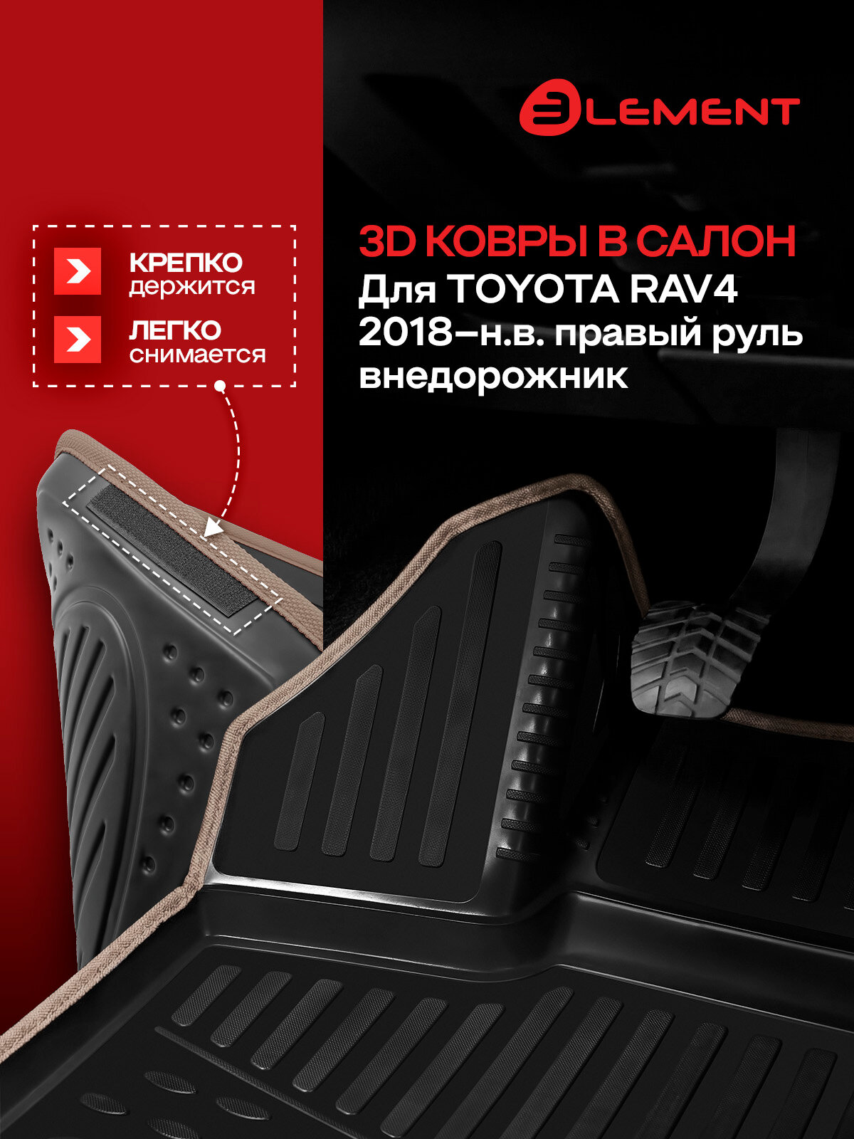 Коврики 3D в салон для TOYOTA RAV4 2018-н. в. правый руль внедорожник 4 шт. (бежевый кант, полиуретан) / Тойота Рав 4