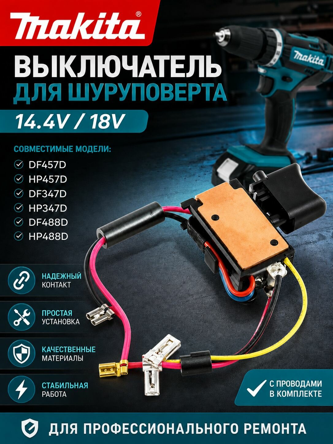 ОРИГ_ИНАЛ: Выключатель (кнопка) для шуруповерта 14.4V-18V DF457D, HP457D DF347D HP347D DF488D HP488D
