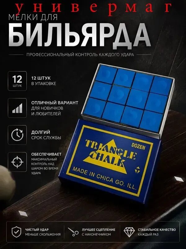 Мелки для кия TRIANCLE CHALK 12 шт.