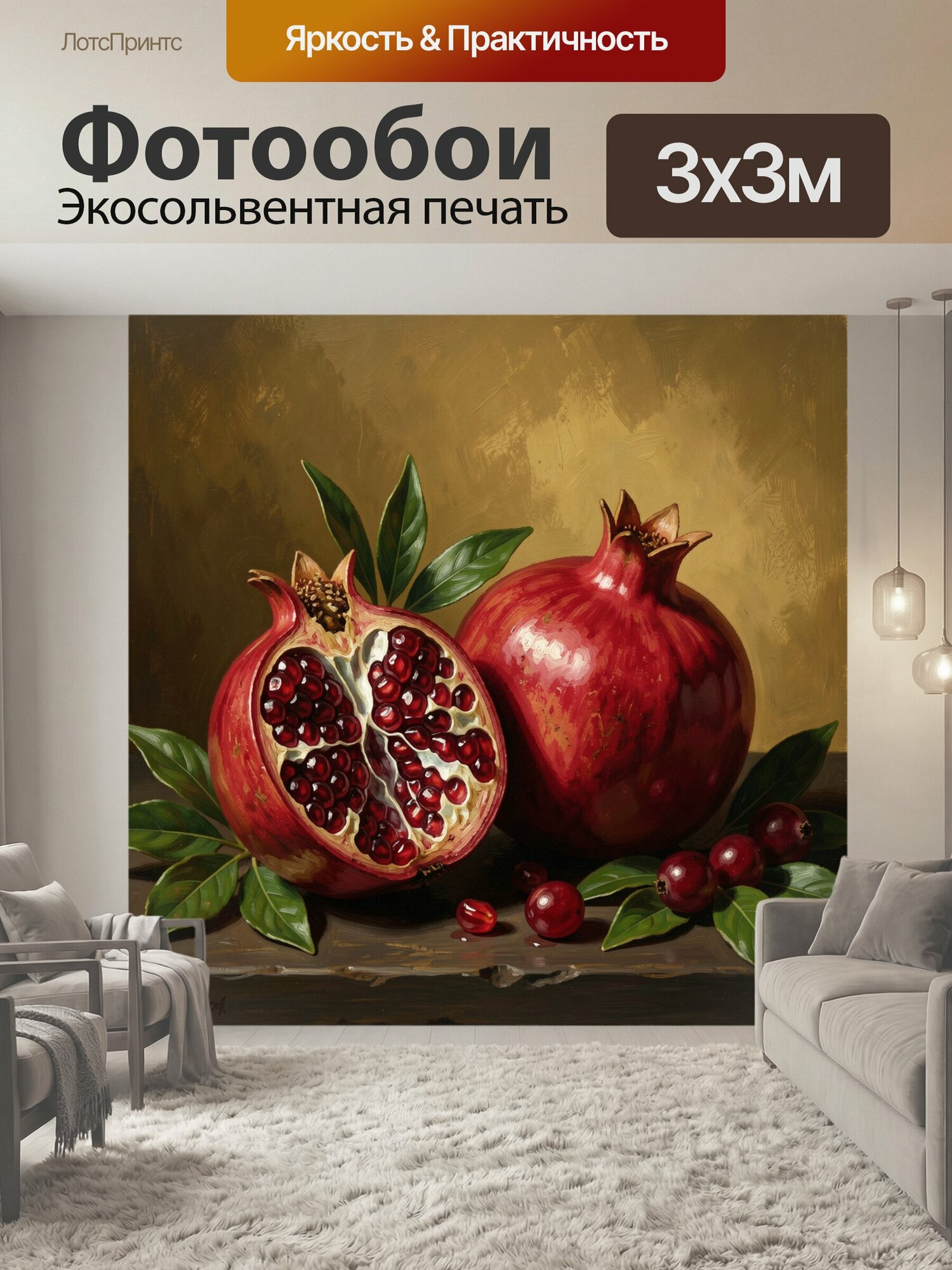 Фотообои "Гранаты и листья на темном фоне. Натюрморт с сочными плодами и зелеными ветвями в живописной масляной манере. Насыщенные красные и." 300x300 см. экосольвентная печать