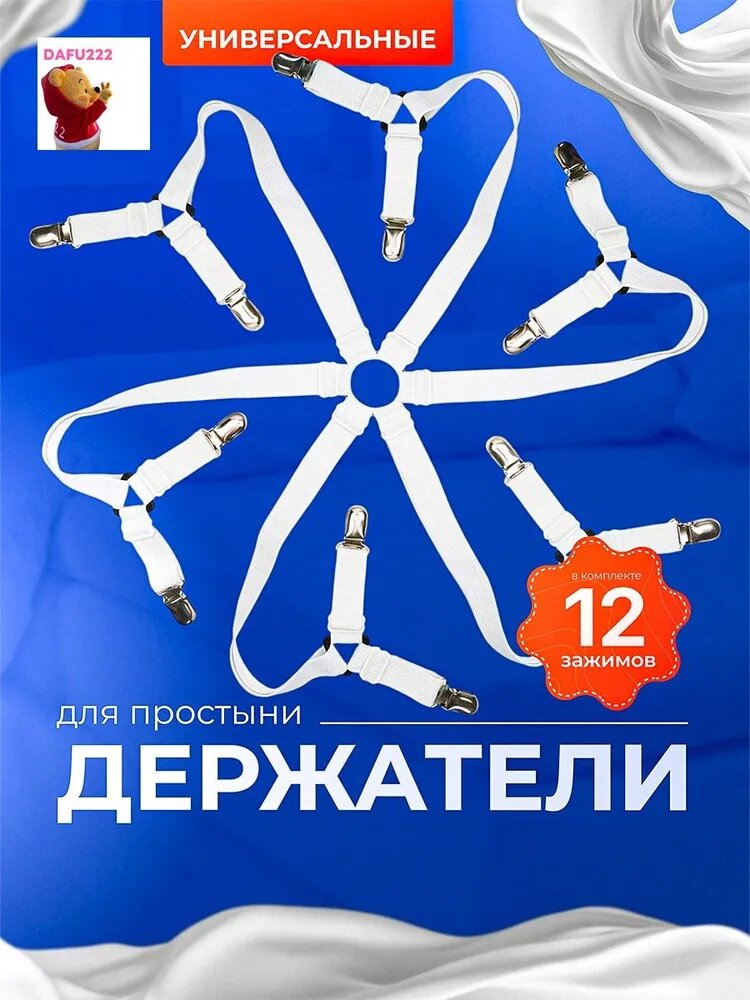 Держатель для простыни на 12 зажимов, фиксаторы резинки матрас