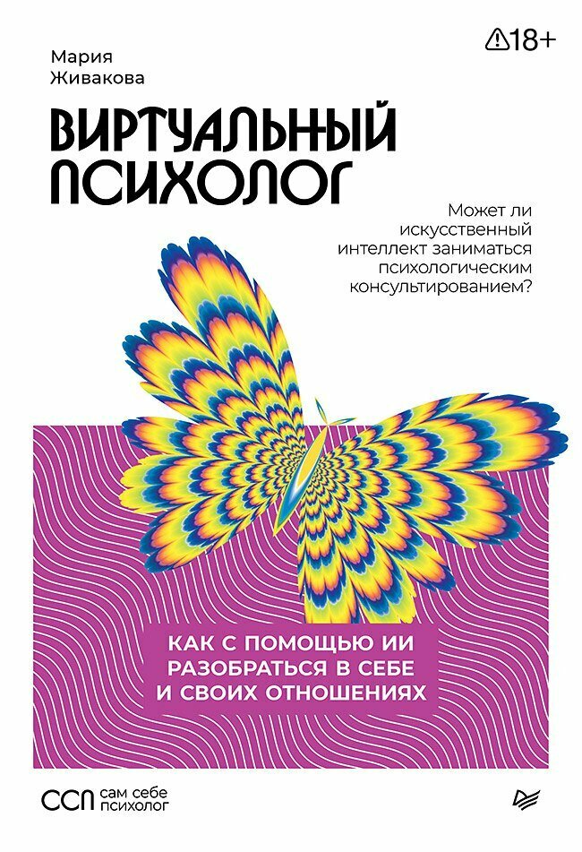 Виртуальный психолог: как с помощью ИИ разобраться в себе и своих отношениях