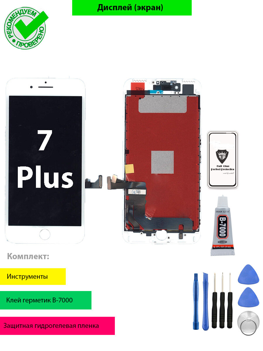 Дисплей для iPhone 7 Plus с тачскрином в сборе (белый) - OR