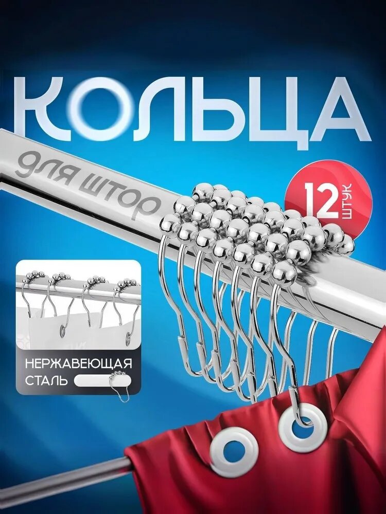 Кольца для шторки в ванной 12 шт.