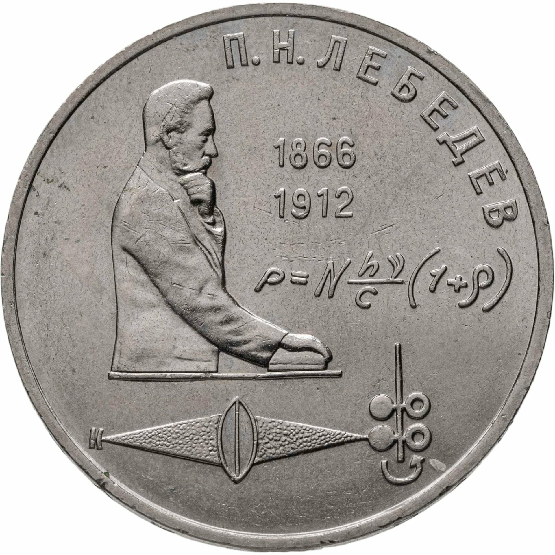 1 рубль 1991 "125 лет со дня рождения П Н Лебедева", Мельхиор медь-никель, в сохранности AU