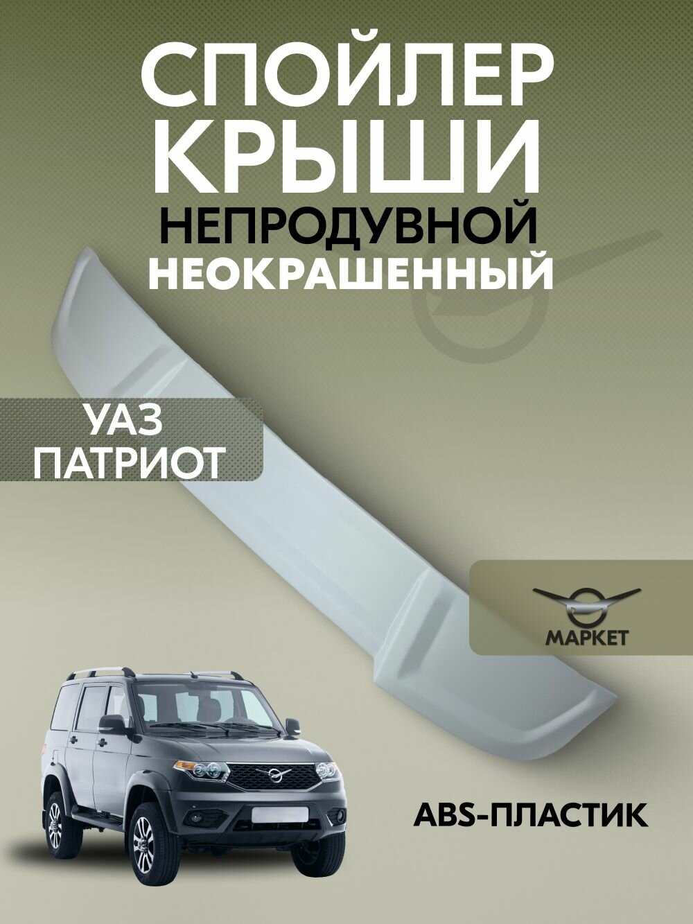 Спойлер крыши УАЗ Патриот непродувной неокрашенный