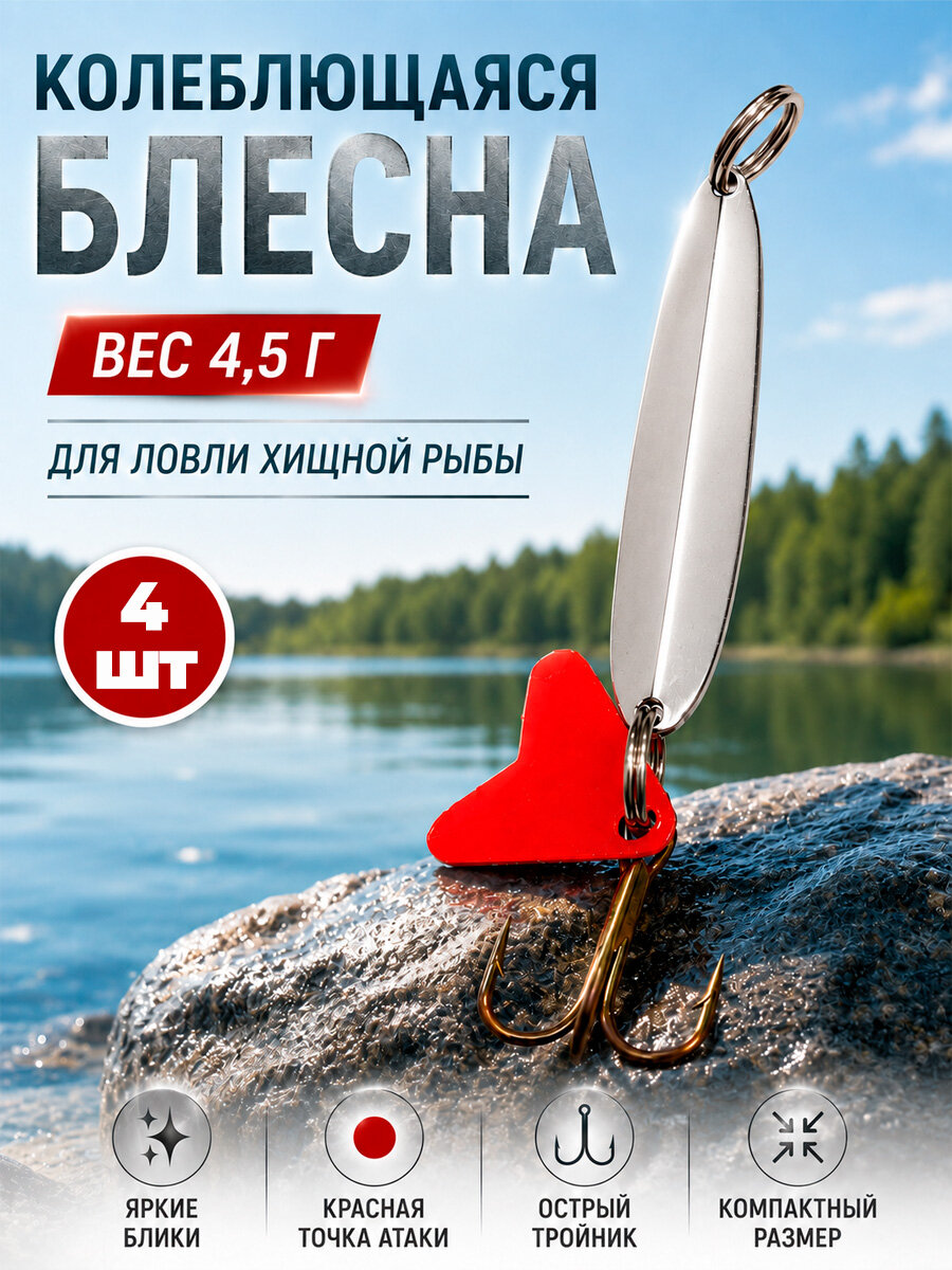 Блесна колеблющаяся рыболовная 4,5 г с красным хвостом и тройным крючком, серебристая 4 шт