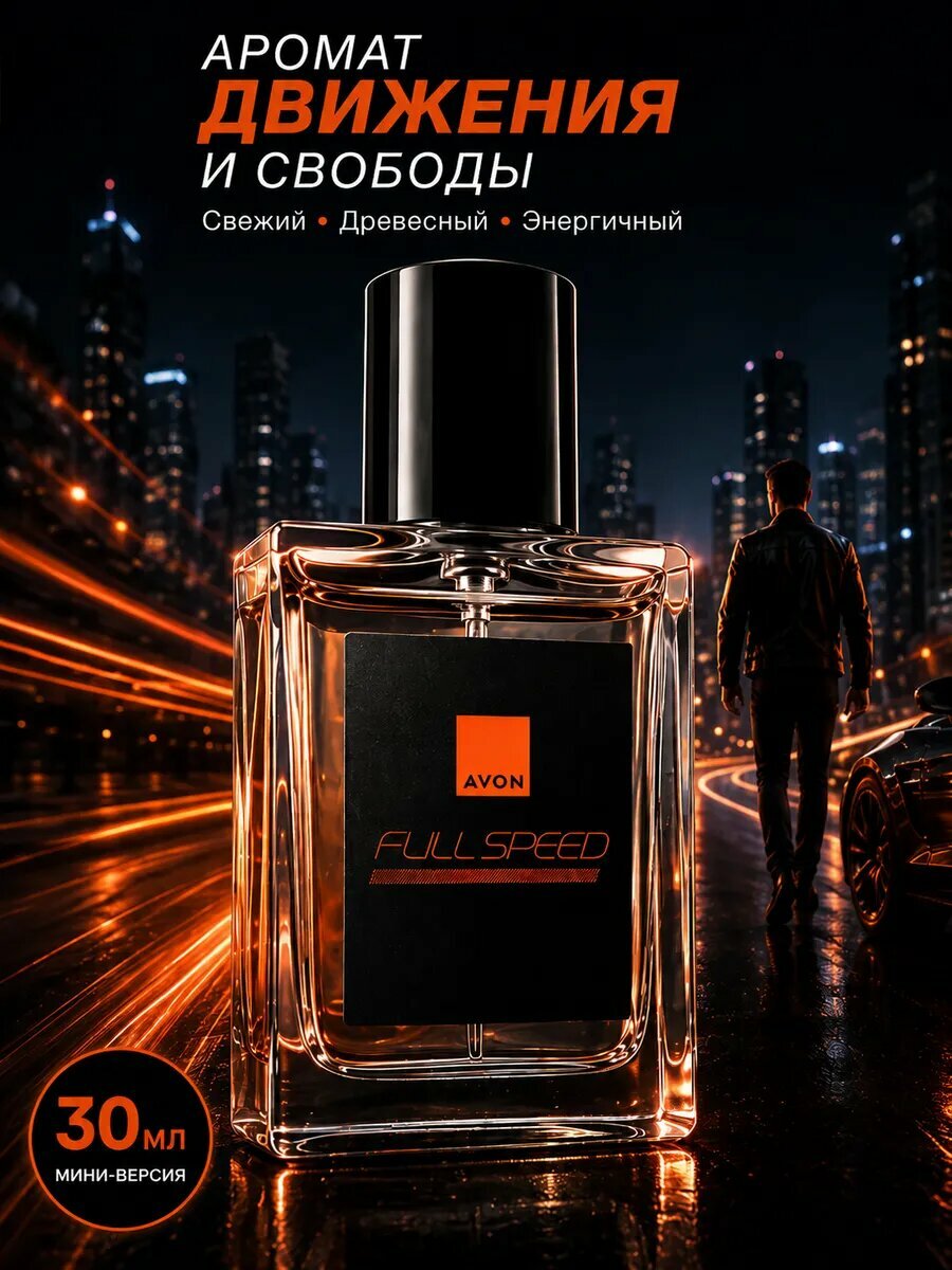 Туалетная вода мужская Avon Full Speed 30 мл