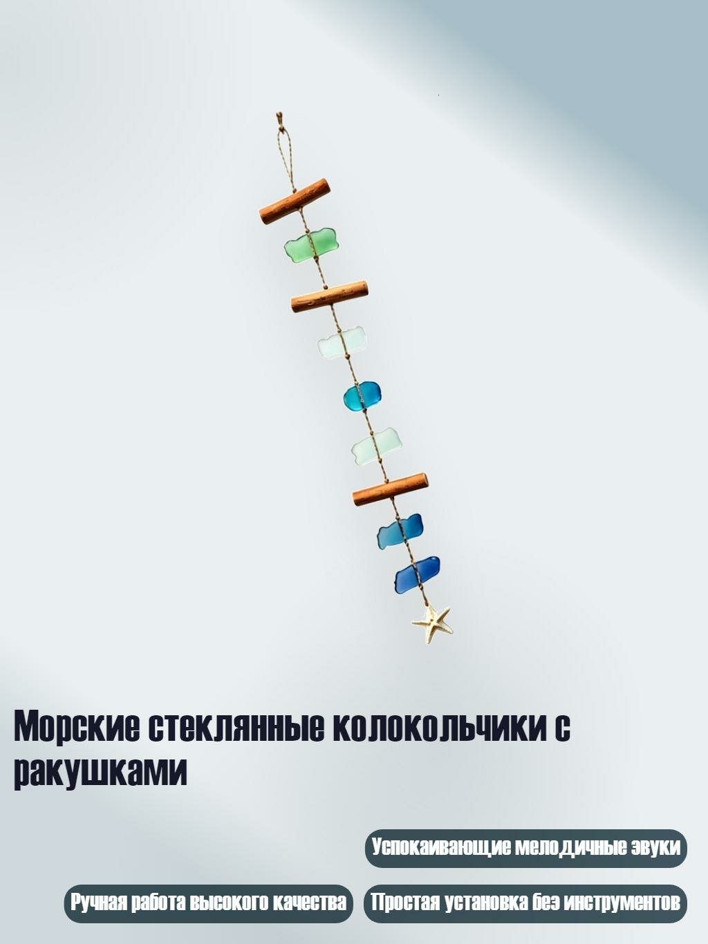 Морские стеклянные колокольчики с ракушками, B