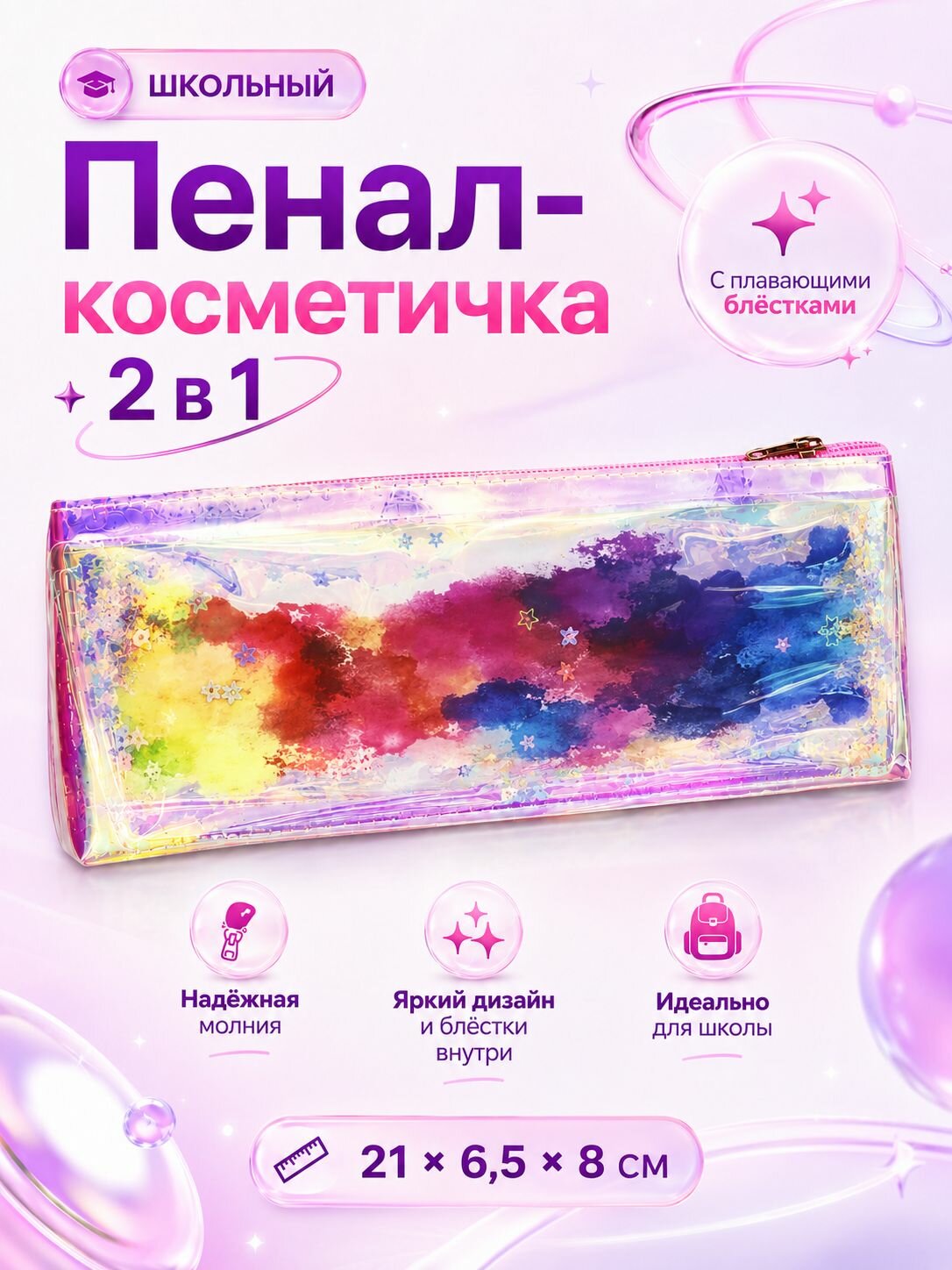 Водный пенал-косметичка с плавающими блёстками, Акварельный дизайн - 2в1 для девочки, 21*6.5 см