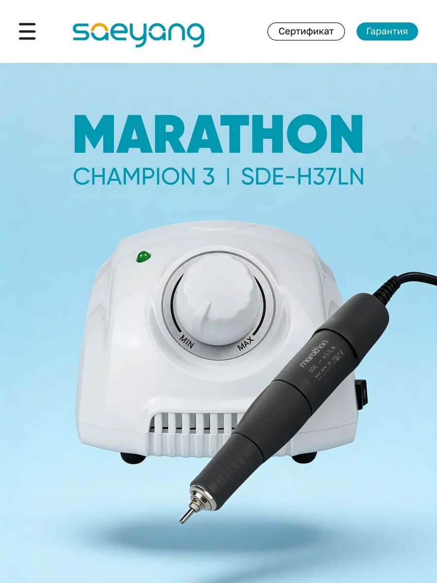 Marathon, Аппарат для маникюра и педикюра Champion 3 белый,