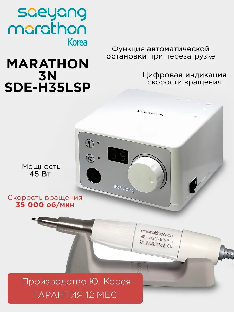 Marathon 3N SDE-H35LSP Корея 35000 об/мин 3.2 Н/см Аппарат д