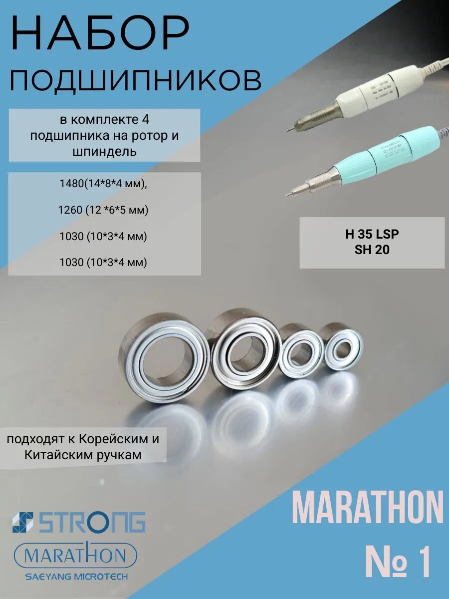Набор №1 подшипников Marathon H37LN, H35LSP, SH20N, SH37L(М45