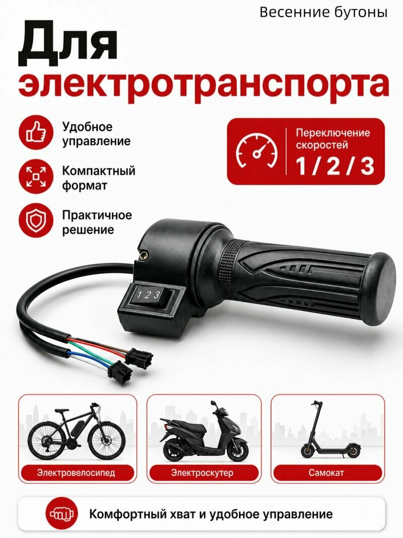 Ручка газа для электротранспорта газовая ручка