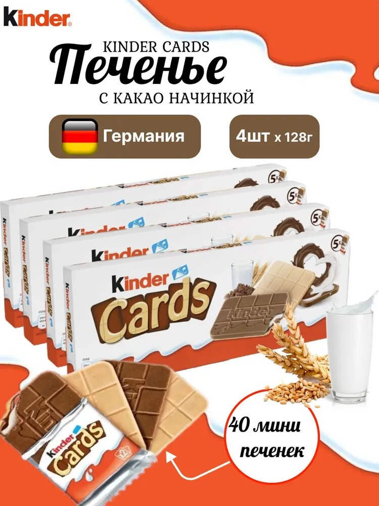 Шоколадно-молочное печенье Kinder Cards / Вафли Киндер кардс 128гр 4шт (Германия)