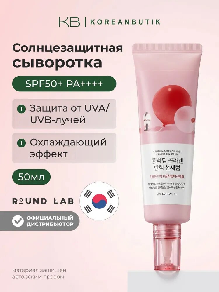 Round Lab Спф 50 для лица Camellia Deep Collagen Firming Sun Serum SPF50+ PA++++, 50 мл