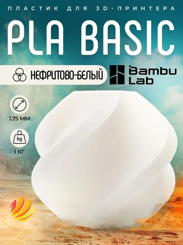 Катушка PLA Basic пластика Bambu lab 1.75 мм 1 кг, нефритово-белый (Jade White) (10100)
