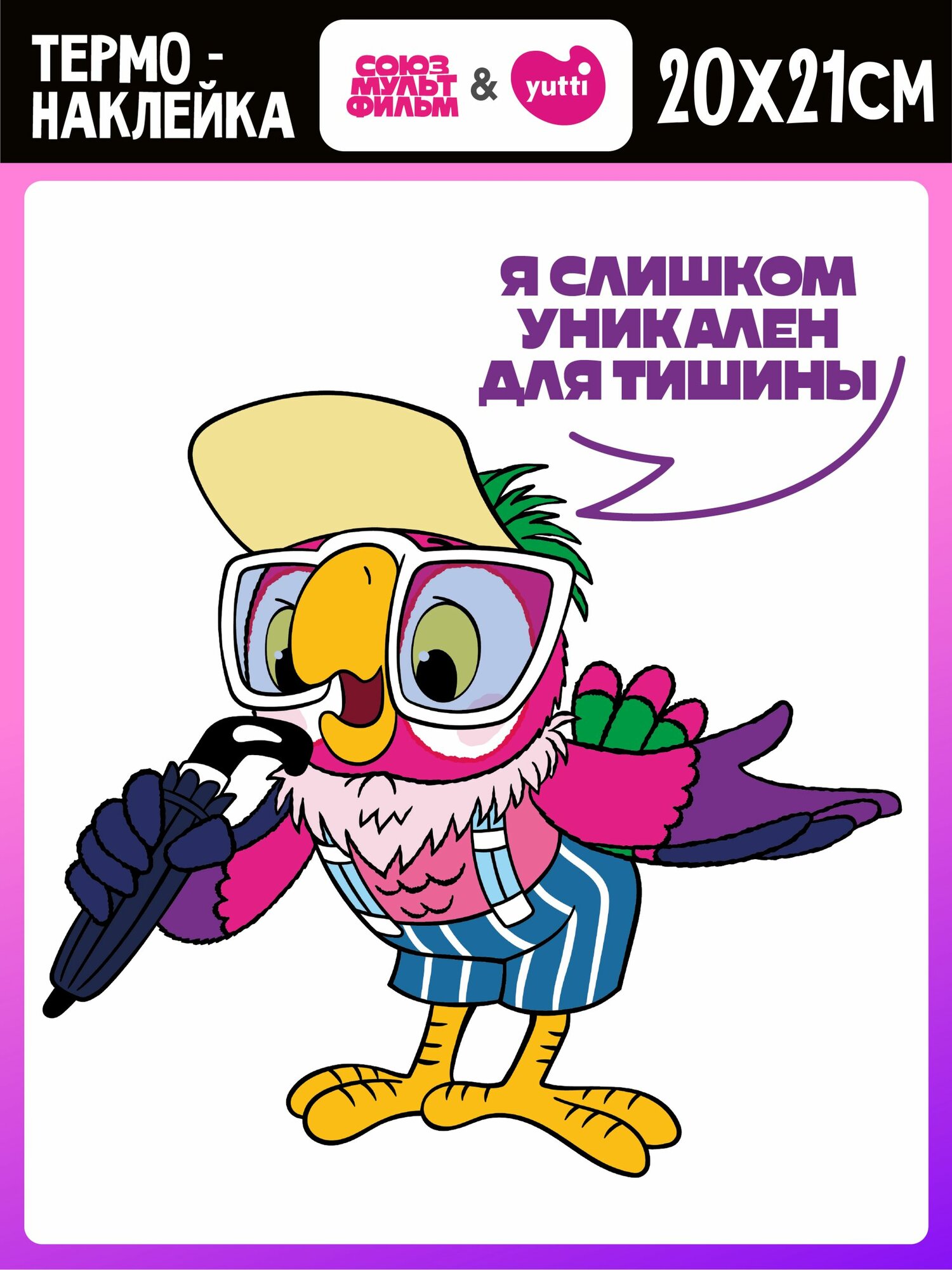 Термонаклейка на одежду Попугай Кеша Союзмультфильм