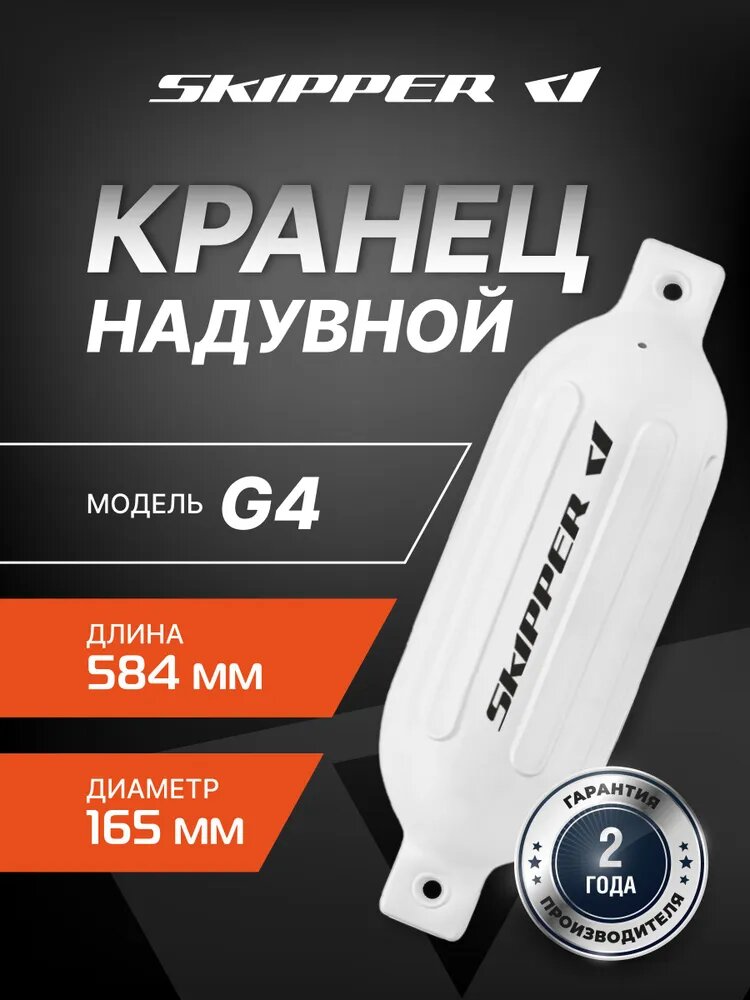 Кранец надувной, 584x165 мм, 1кг, 12л, G-серия, Skipper, белый