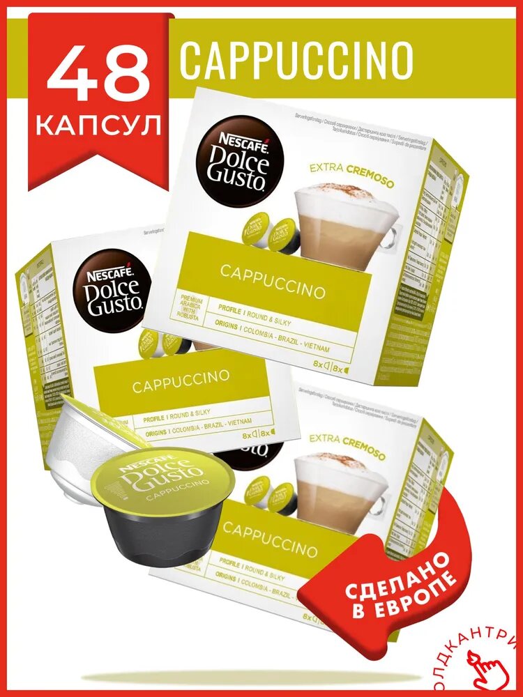 Капсулы кофе Dolce Gusto Cappuccino 48 шт, для капсульной кофемашины системы Dolce Gusto, 24 порции капучино, 3 упаковки по 16 шт