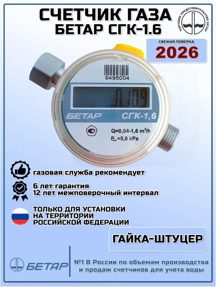 Бетар Счетчик газа Струйный, G1.6