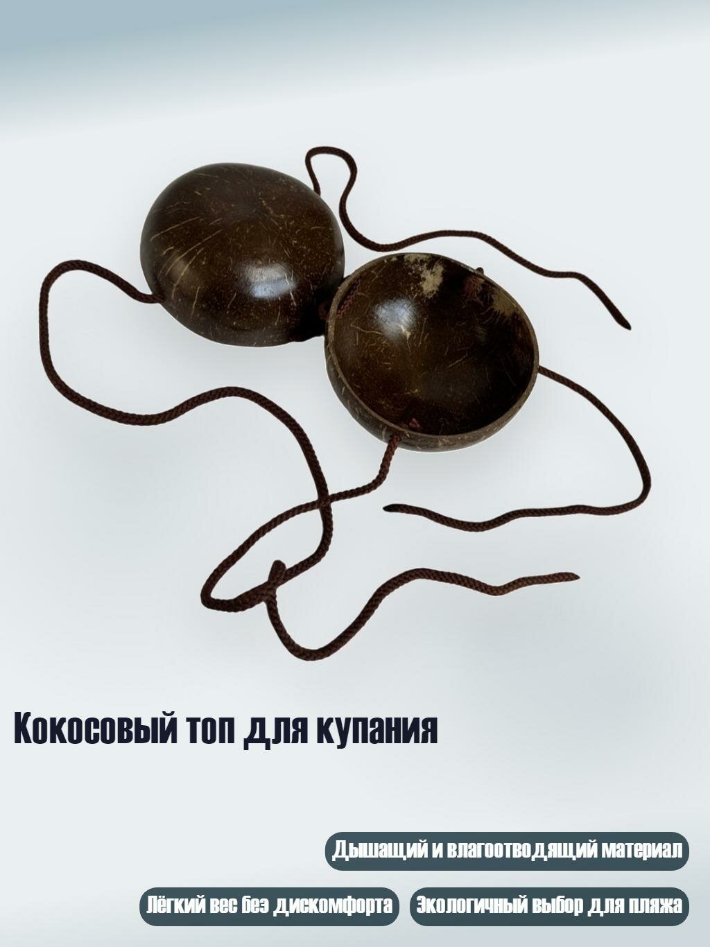 Кокосовый топ для купания, Бюстгальтер из кокосовой скорлупы co