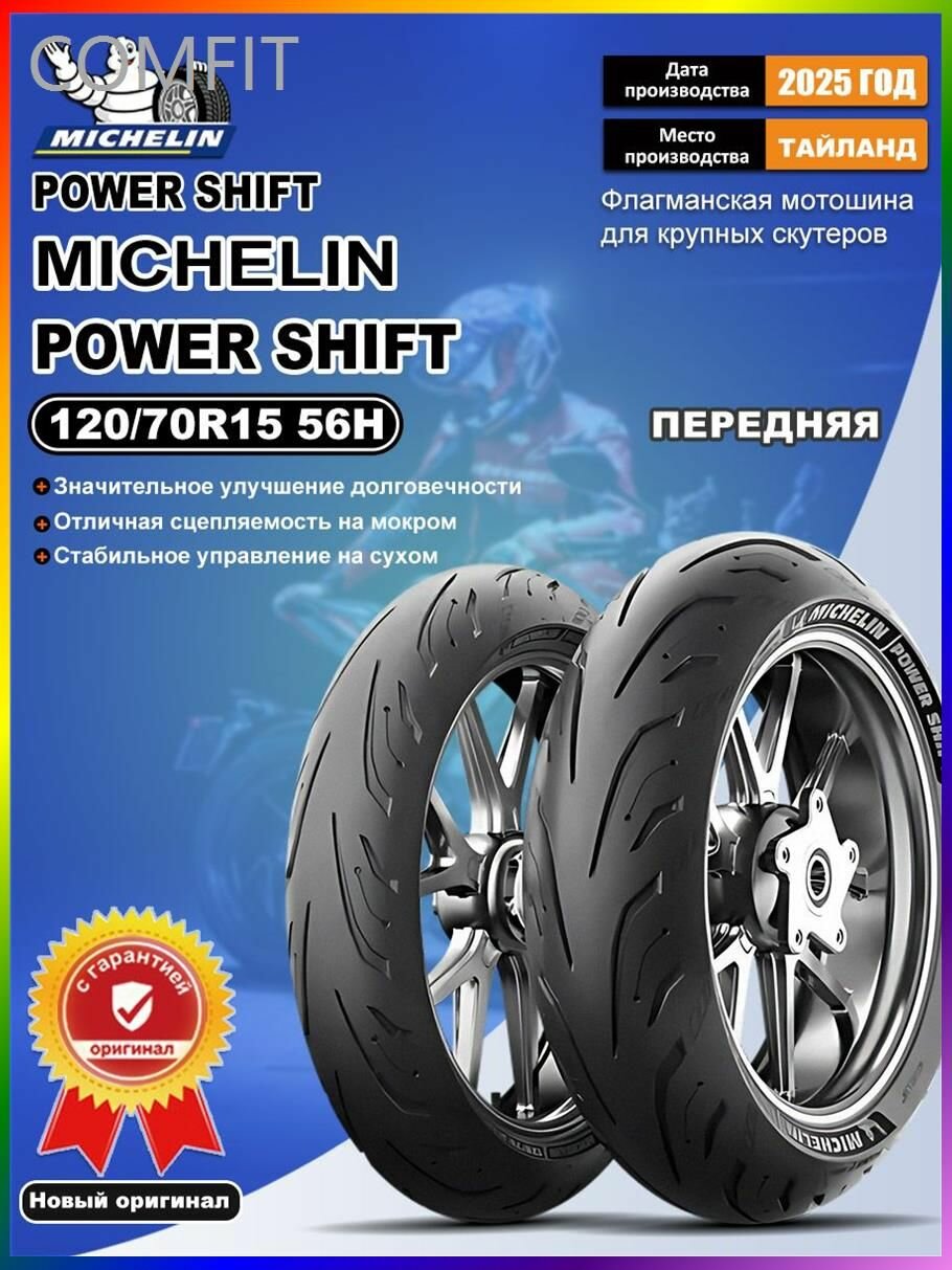 MICHELIN POWER SHIFT Мотошины 120/70 R15 56 H Front