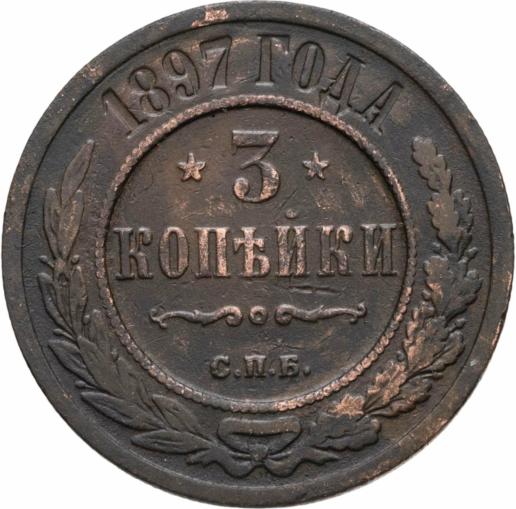 3 копейки 1897 СПБ, Медь, в сохранности F