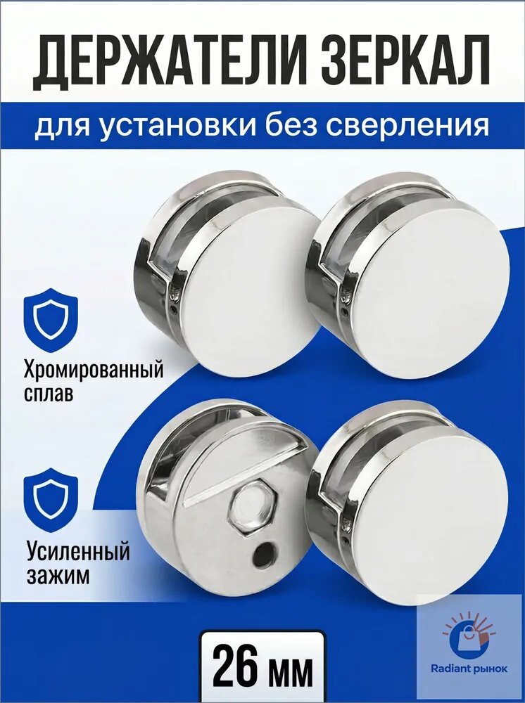 Крепление для зеркала, 4 штуки, 26мм, хром