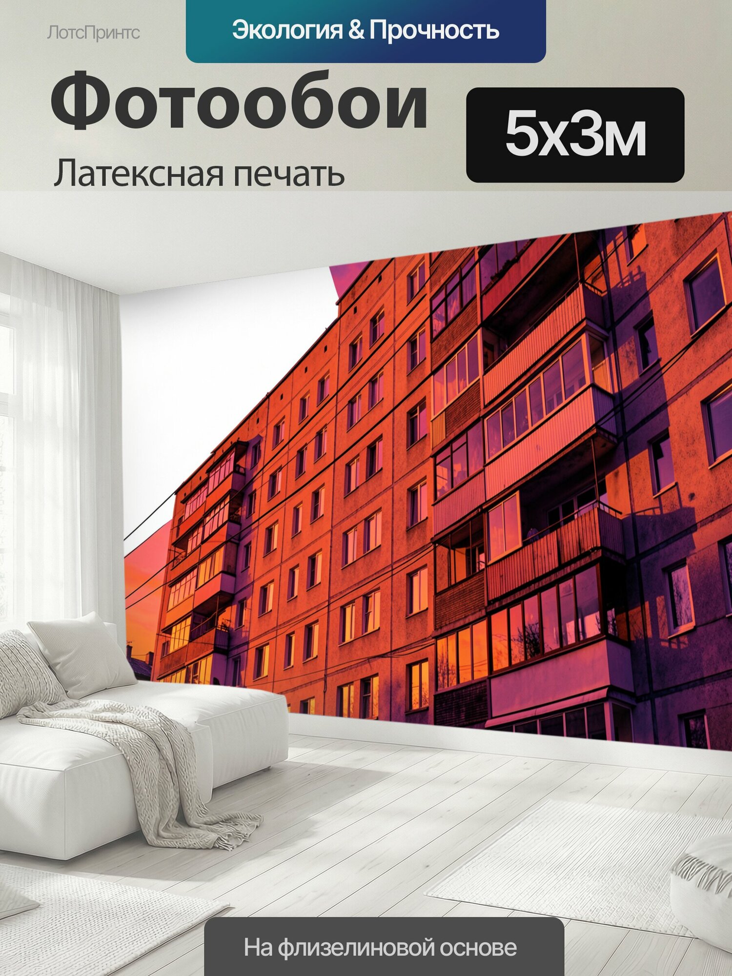 Фотообои моющиеся ударопрочные "Многоэтажный дом в закатном свете. Городская многоэтажка с балконами и множеством окон, залитая оранжево-розовым." 500x300 см. латексная печать