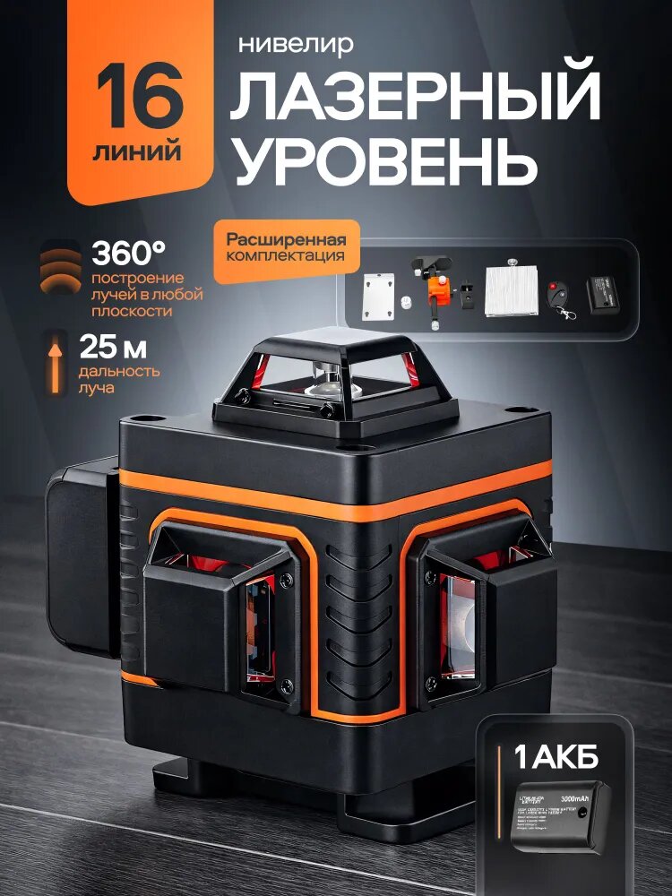 Лазерный уровень/нивелир 4D (16 линий, зеленый луч). С подъемной площадкой и противоударным кейсом