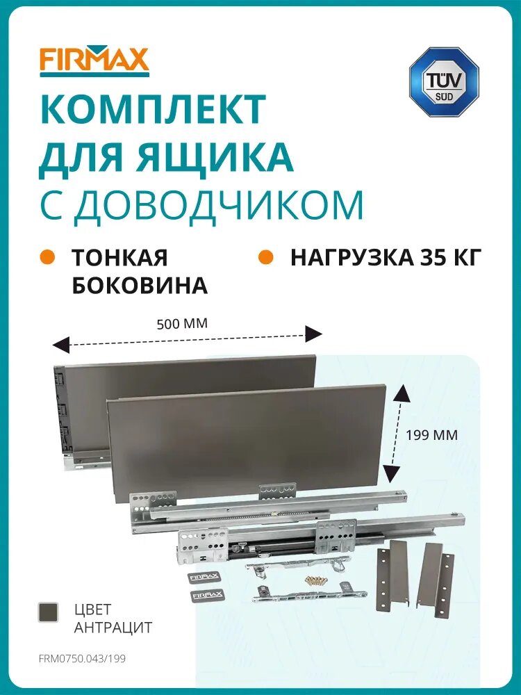 Комплект ящика Firmax Smartline, длина 500 мм, высота 199 мм, с доводчиком, серый