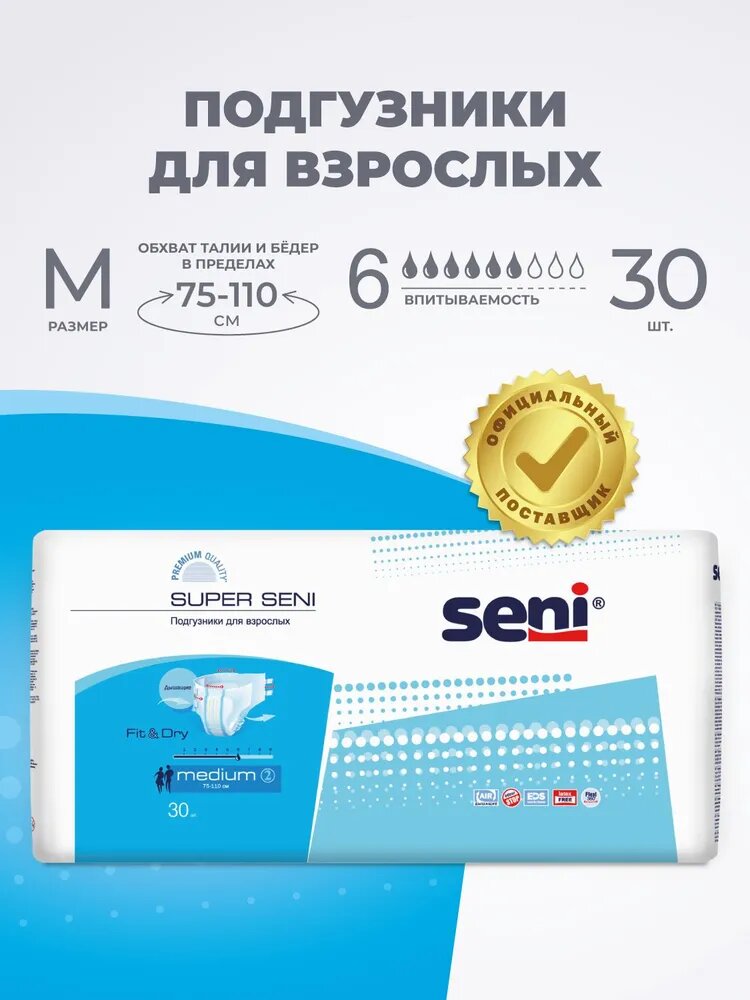 Подгузники для взрослых Super Seni medium (обхват 75-110 см), 30 шт.
