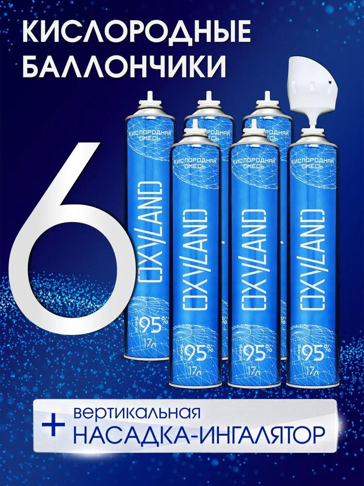 Кислородный баллончик OXYLAND 17л (6 шт.) + вертикальная насадка-ингалятор