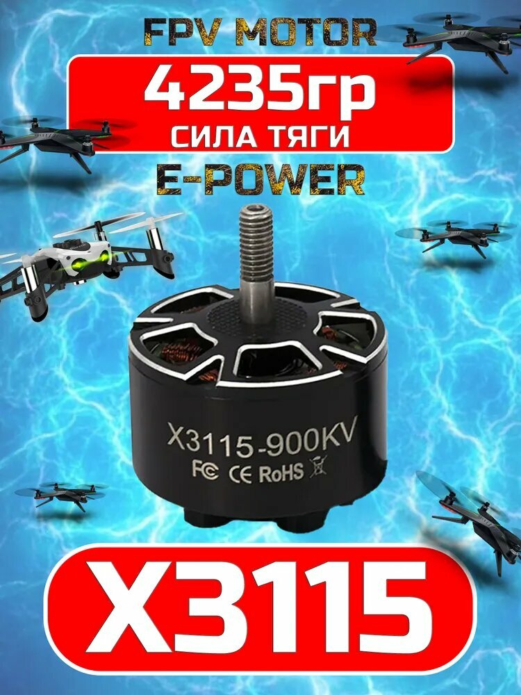 FPV мотор двигатель для дрона E-POWER X3115 900KV для FPV квадрокоптера (1шт)