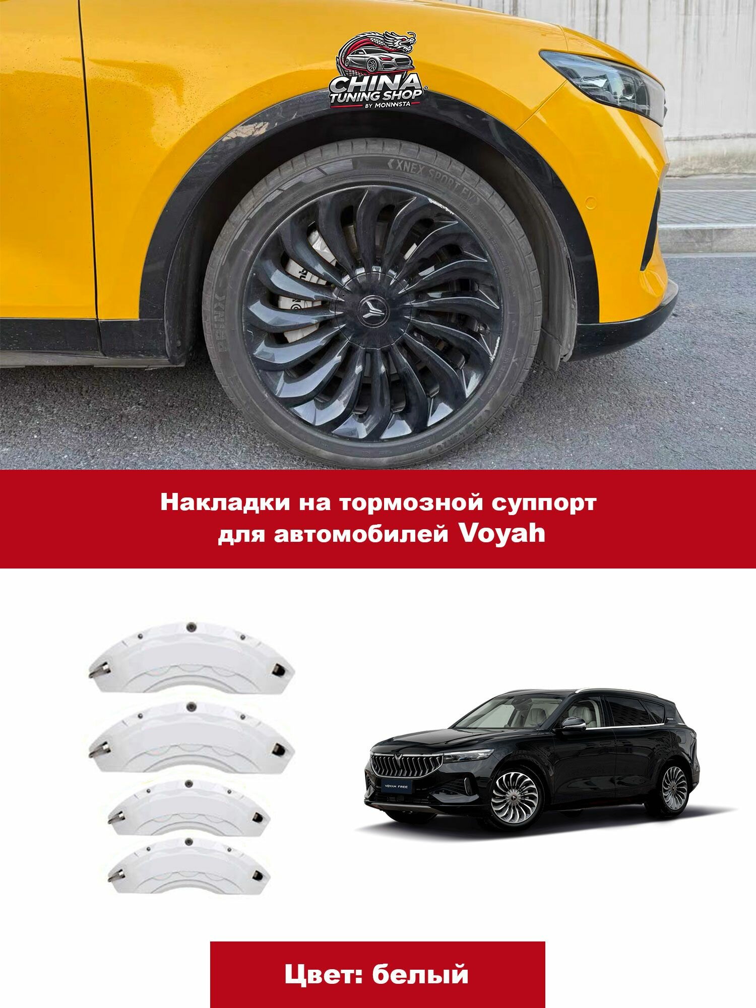 Накладки на тормозной суппорт для Voyah
