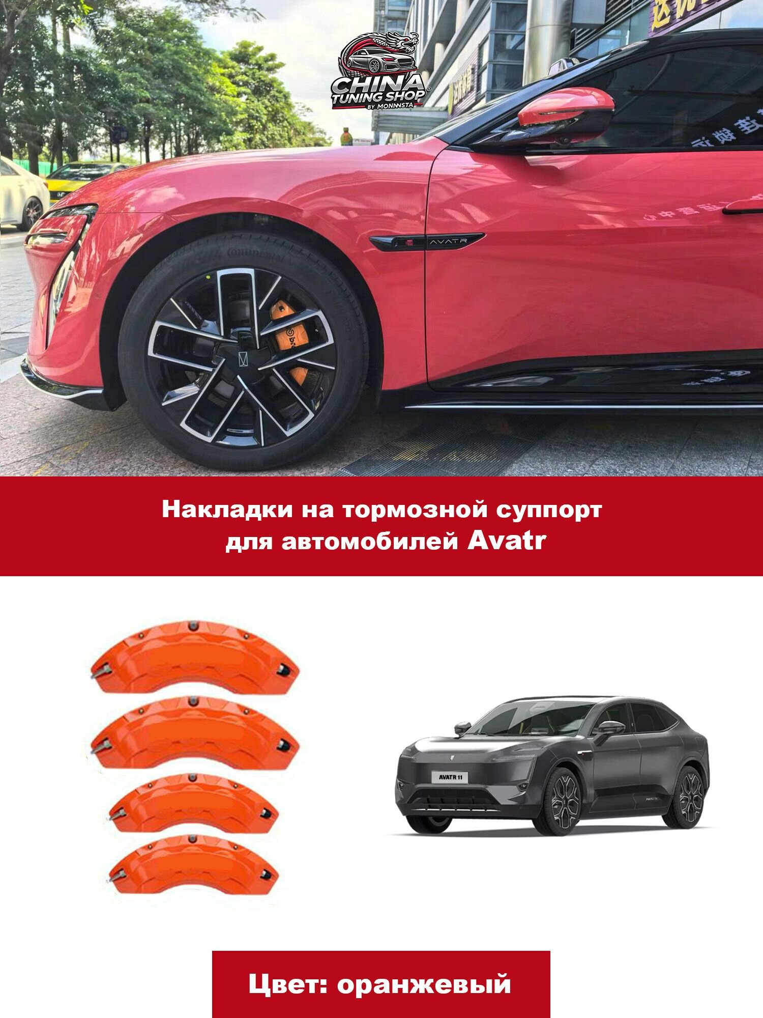 Накладки на тормозной суппорт для Avatr