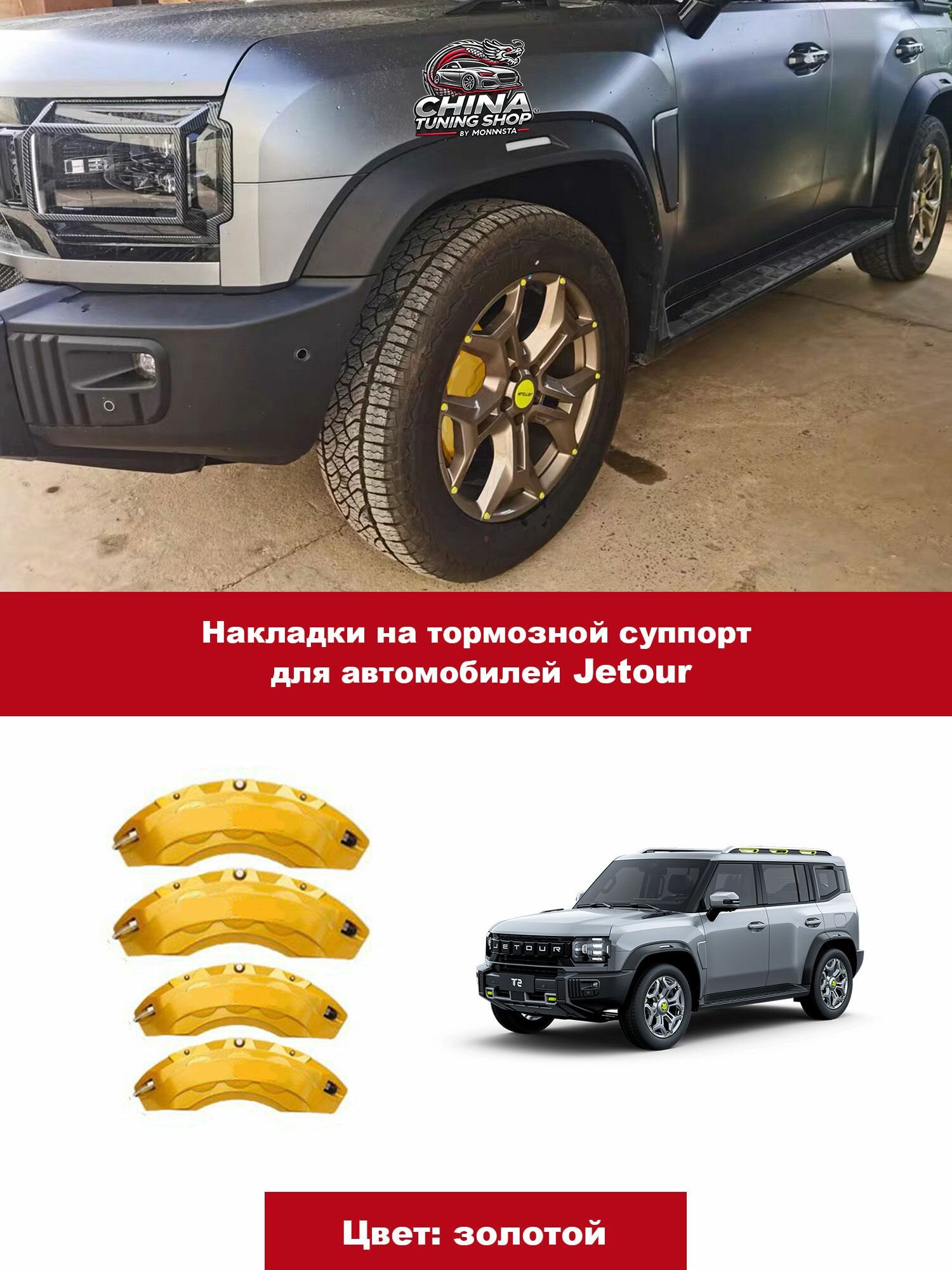 Накладки на тормозной суппорт для Jetour