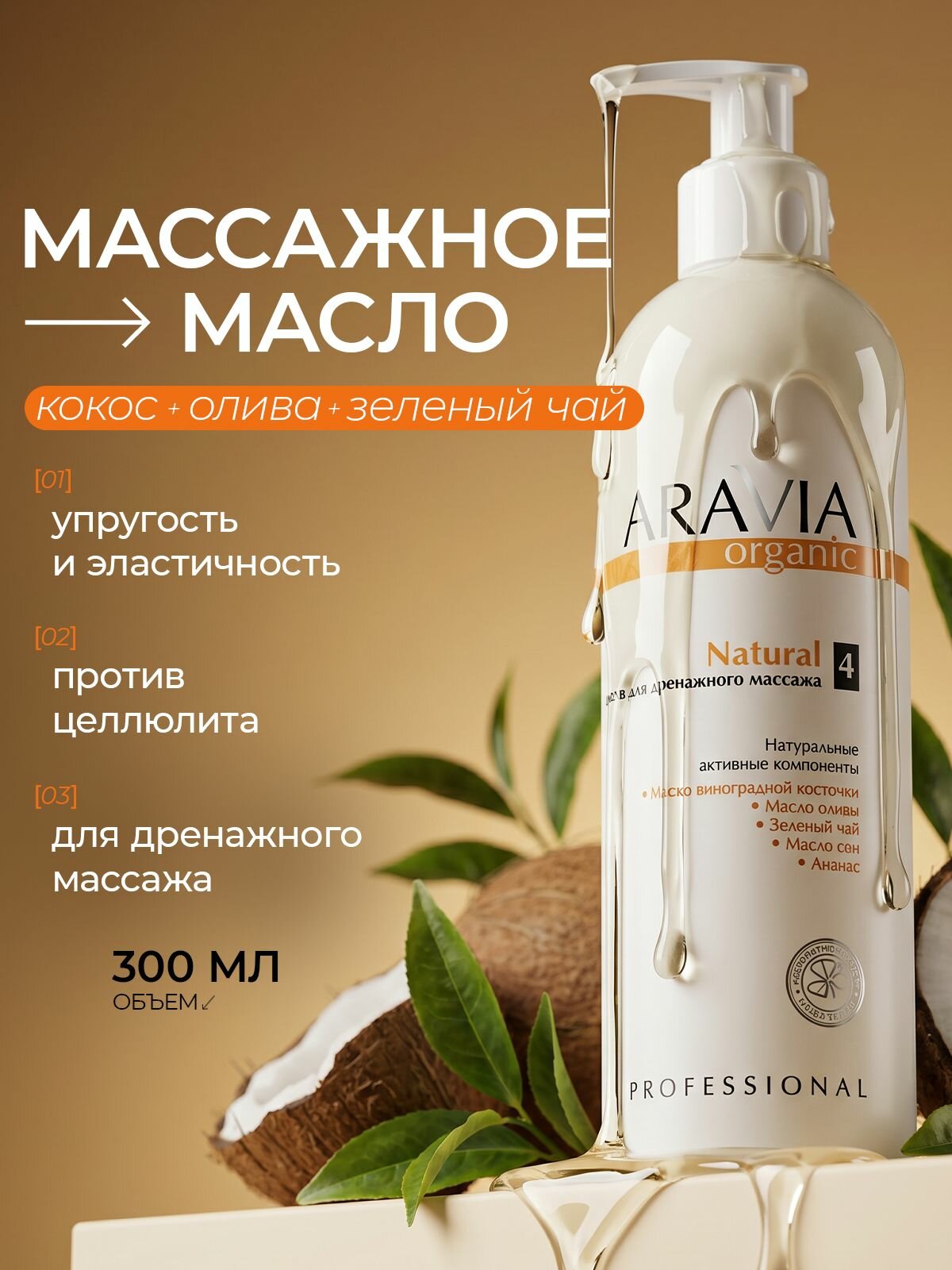 ARAVIA Organic Масло для массажа увлажняющее для тела антицеллюлитное, 300 мл